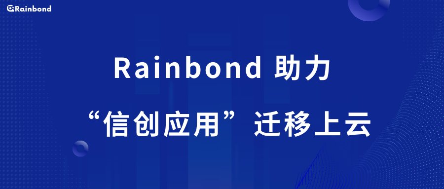 Rainbond助力“信创应用”迁移上云 | Rainbond